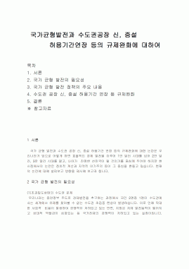 (한국경제) 국가균형발전과 수도권공장 신, 증설 허용기간연장 등의 규제완화에 대하여-1페이지