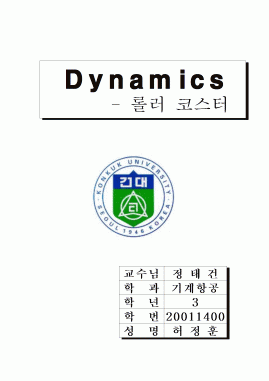 놀이기구(롤러코스터) 운동 분석-1페이지