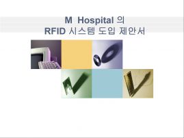 RFID를 이용한 선진병원 진료 시스템-1페이지