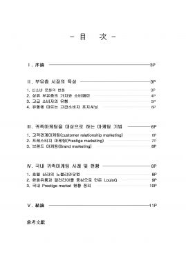 귀족마케팅의 전략적 특성 연구-1페이지