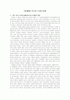 [경제법] 미국의 독점금지법-1페이지