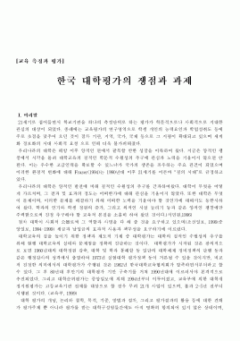 [교육 측정과 평가] 한국 대학평가의 쟁점과 과제-1페이지