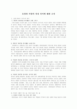 [사상관] 동양과 서양, 세상을 바라보는 서로 다른 시선-1페이지