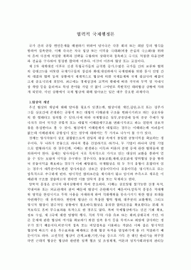 [국제행정학] 국제협상론-1페이지