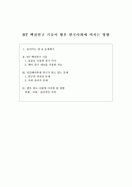 BT 핵심연구 기술이 향후 한국사회에 미치는 영향-1페이지