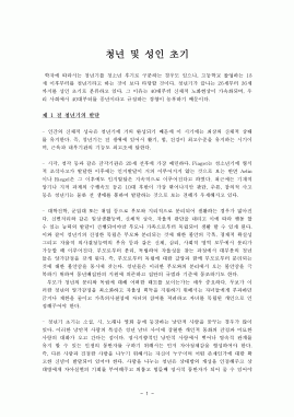 인간행동과 사회환경 중 청년 및 성인 초기-1페이지