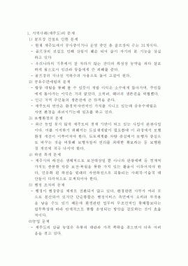 제주도 지역사회의 문제점-1페이지