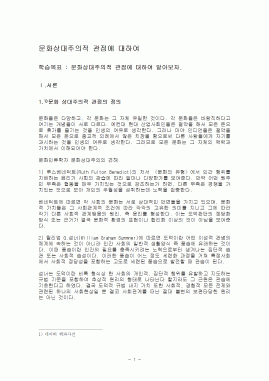 문화상대주의적관점에 대하여-1페이지