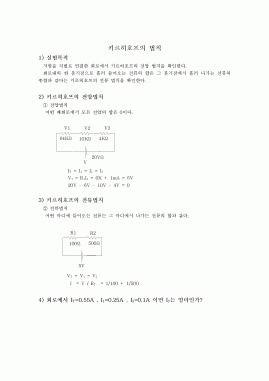 키르히호프의 법칙 키르히호프법칙 키르히호프 중첩의원리 중첩 중첩의 원리-1페이지