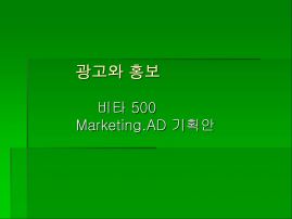 [광고와홍보]비타 500 Marketing.AD 기획안-1페이지