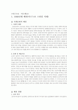 아르누보와 아르데코-1페이지