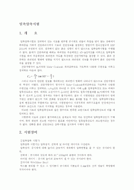 일축압축시험 - 시험장비 및 방법, 결과값 (불교란 시료, 교란 시료), 결과 정리-1페이지