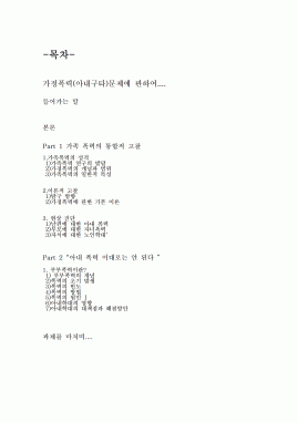 가정폭력(아내구타)의 문제점과 해결방안-1페이지