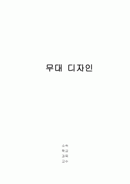 무대 디자인[햄릿의 무대]-1페이지