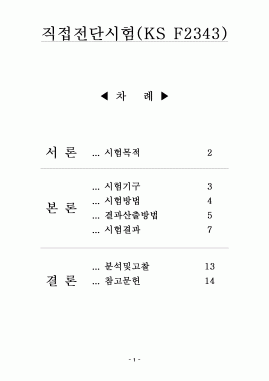 직접전단시험(KS F2343)-1페이지