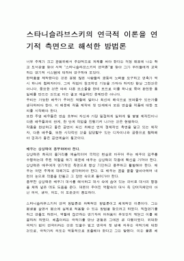 스타니슬라브스키의 연극적 이론을 연기적 측면으로 해석한 방법론-1페이지