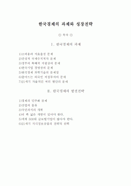 한국경제의 과제와 성장전략-1페이지