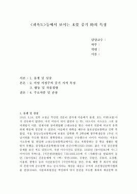 [분석/조사] 귀촉도등에서 보이는 미당 중기 시의 특징-1페이지