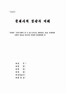 신라초 동천등에서 볼 수 있는 것으로, 샤머니즘, 유교, 노장사상 등에서 불교로 이어지는 미당의 정신세계와 시-1페이지