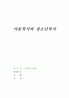 아동복지와 청소년복지-1페이지