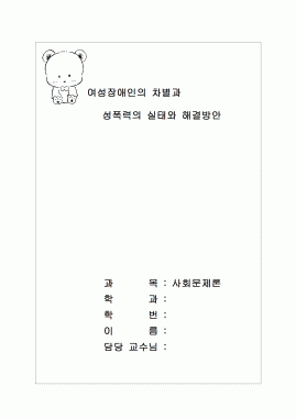 [분석/조사] 여성장애인의 차별과 성폭력의 실태와 해결방안-1페이지