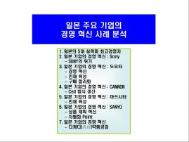 경영혁신 사례 분석 - 일본 기업을 중심으로-1페이지