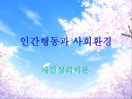 (인간행동과 사회환경)개인심리이론-1페이지