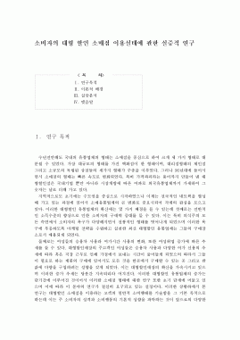 소비자의 대형 할인 소매점 이용실태에 관한 실증적 연구-1페이지