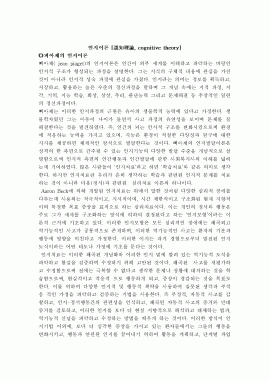 [분석/조사] 피아제의 인지발달이론의 개념 인지발달의 단계 기초적 개념과 원리에 대하여-1페이지