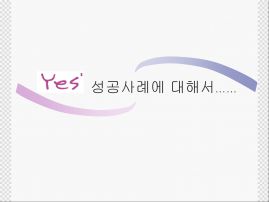 YES(감성패션내의)의 마케팅성공사례에 관한 조사-1페이지