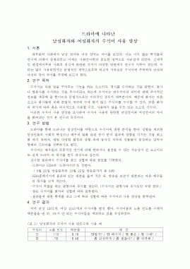 드라마에 나타난 남성화자와 여성화자의 수식어 사용 양상-1페이지