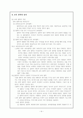 교육철학 및 교육사 (교육관으로서의 교육철학)-1페이지