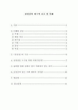 심청전의 희극적 요소 및 이해-1페이지