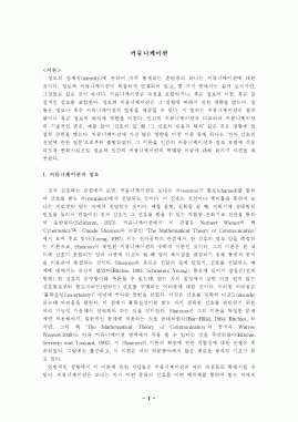 커뮤니케이션 정보 불확실성 정보전달-1페이지