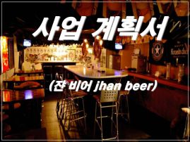 복합 맥주 전문점- 창업계획서--1페이지