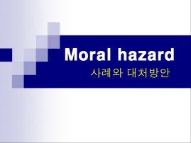 Moral hazard(도덕적 해이)사례와 대처방안-1페이지