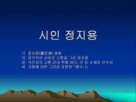 시인 정지용-1페이지