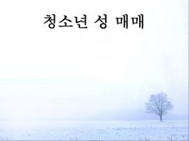 (청소년복지) 청소년과 성 (ppt자료)-1페이지