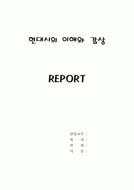 현대시의 이해와 감상-1페이지