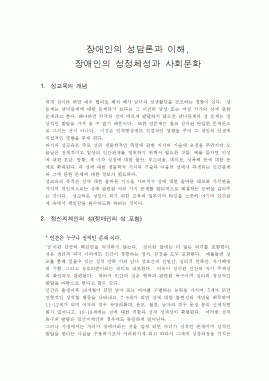 장애인의 성담론과 이해,장애인의 성정체성과 사회문화-1페이지