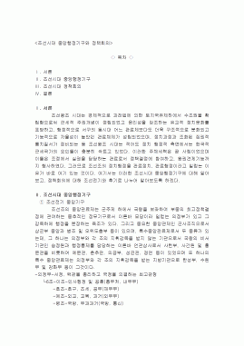 [행정사]조선시대 중앙행정기구와 정책회의-1페이지