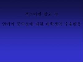 [광고학] 광고속 섹스어필요소분석-1페이지