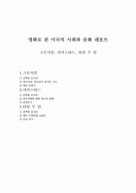 크루서블, 아미스타드, 타임 투 킬 감상문-1페이지