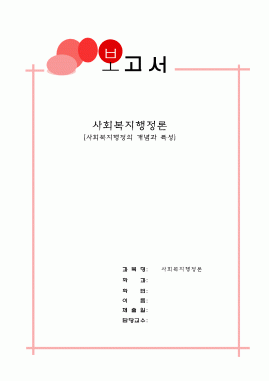 사회복지행정의 개념과 특성 [사회복지] -1페이지