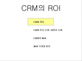 [고객관리] CRM의 ROI-1페이지