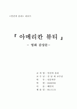 아메리칸 뷰티 영화 감상문-1페이지