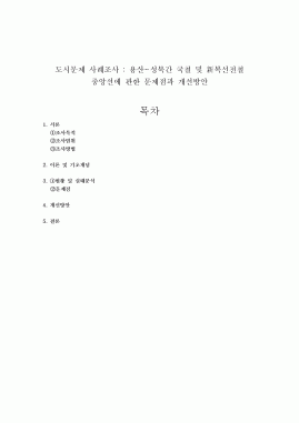 도시문제 사례조사 - 용산~성북간 국철 및 新복선전철 중앙선에 관한 문제점과 개선방안-1페이지