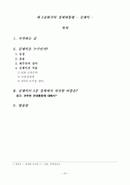 제 5공화국의 경제대통령 - 김재익 --1페이지