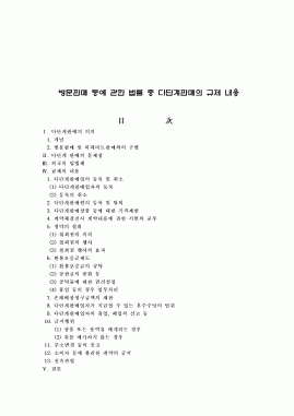 방문판매 등에 관한 법률 중 다단계판매의 규제 내용-1페이지