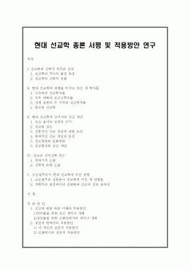 현대 선교학 총론 서평 및 적용방안 연구-1페이지